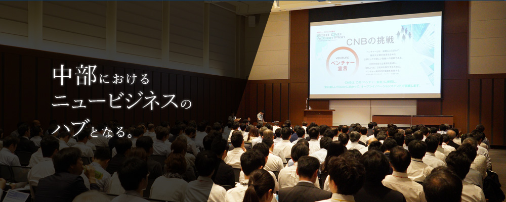 中部ニュービジネス協議会